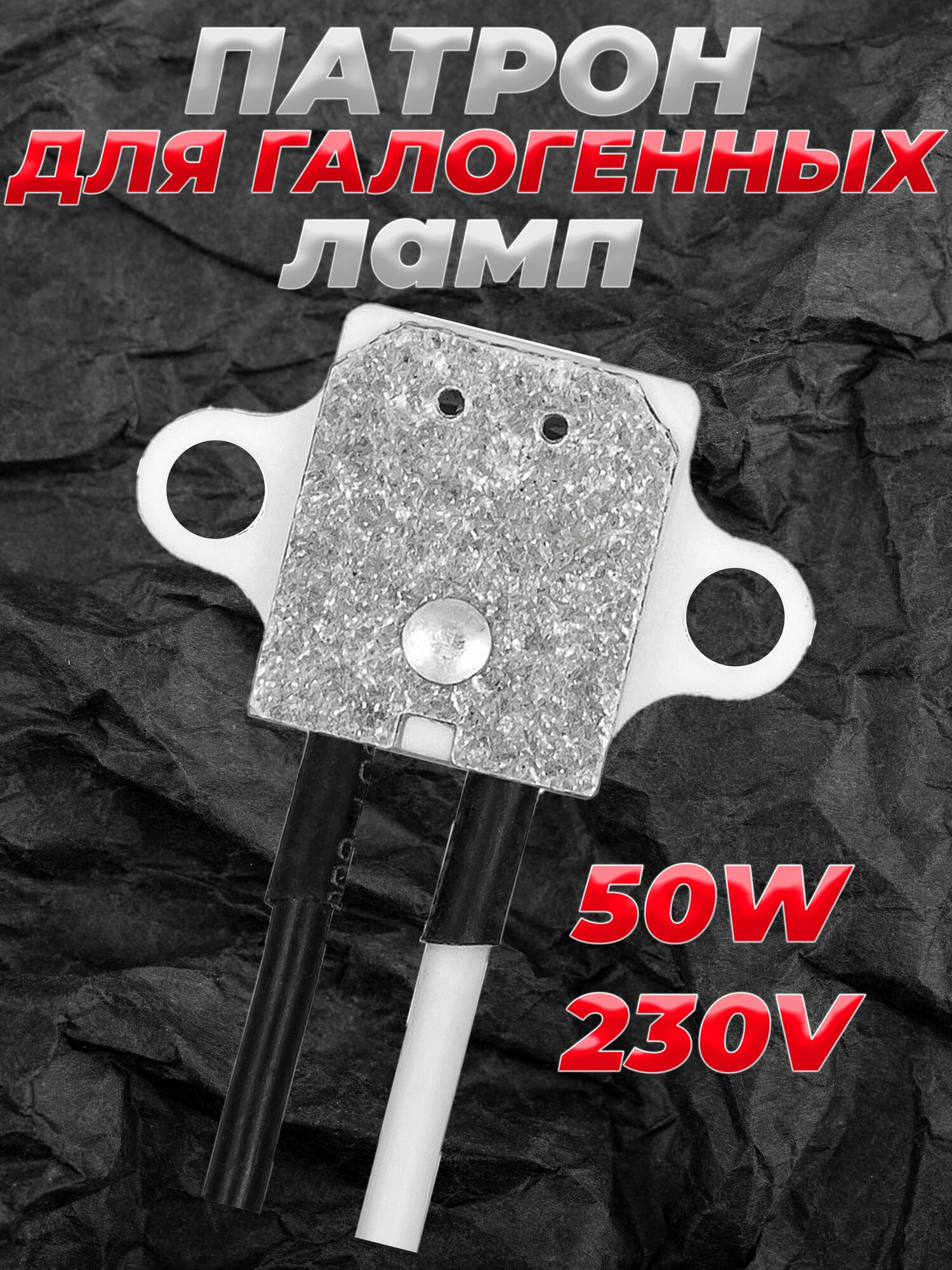 Патрон G4.0 для галогенных ламп (10 штук) 230V LH22 Feron 22303