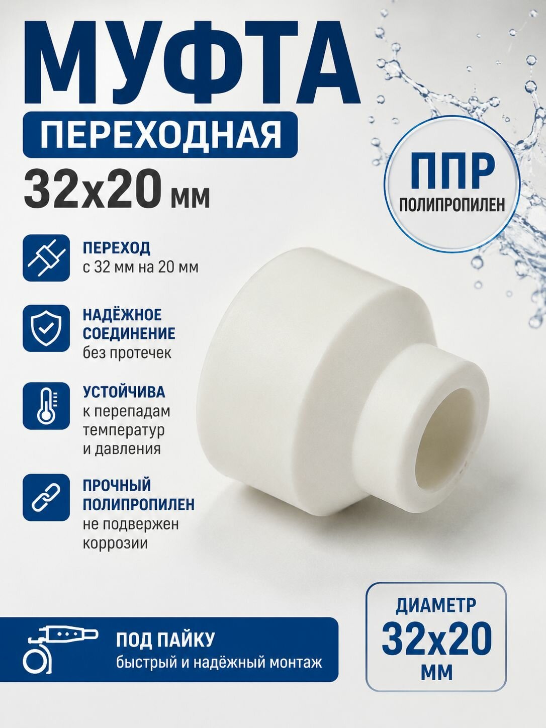 Муфта переходная 32 мм х 20 мм полипропиленовая, ППР фитинг для труб, переход с 32 мм на 20 мм