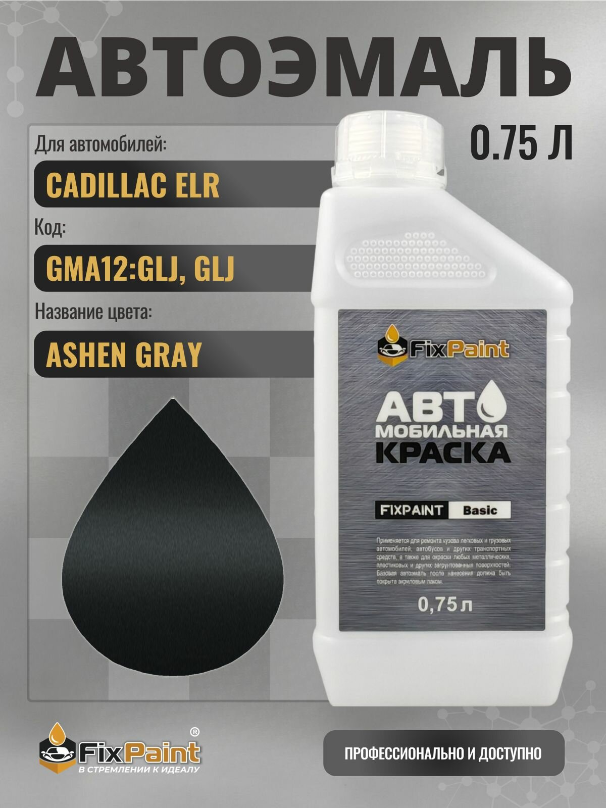 Краска для CADILLAC ELR, код GMA12: GLJ, GLJ, ASHEN GRAY, автомобильная эмаль базовая под лак FixPaint Basic в канистре, 0,75 л