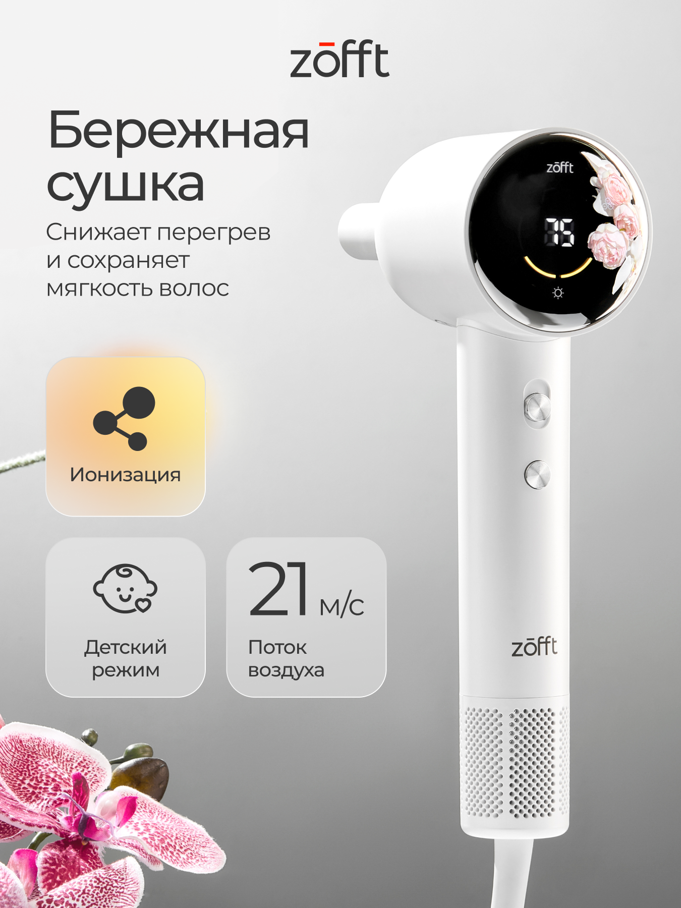 Профессиональный фен Zofft Air Gloss Pro HD-102W 1500Вт с дисплеем, насадкой-концентратором