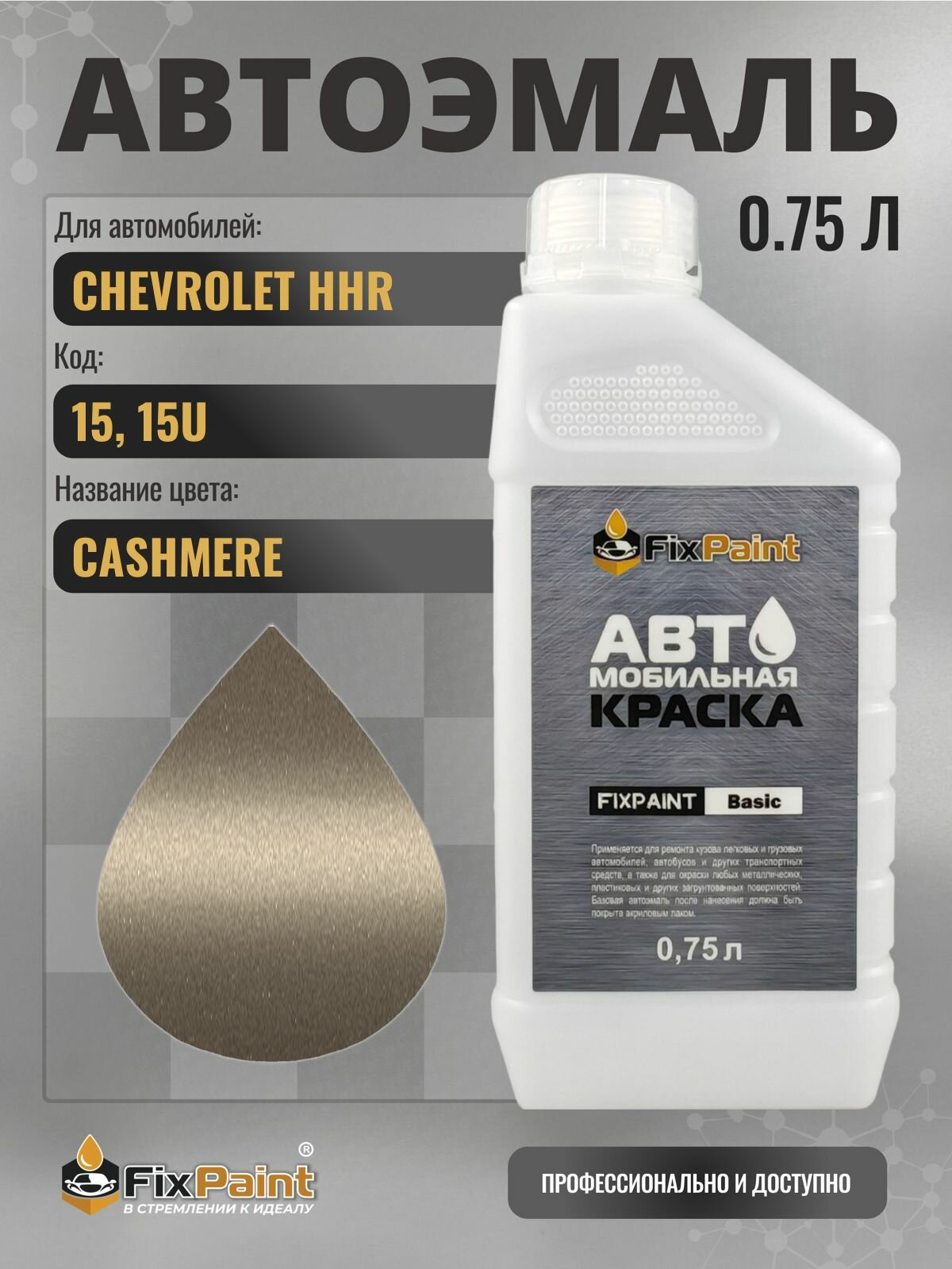 Краска для CHEVROLET HHR, код 15, 15U, CASHMERE, автомобильная эмаль базовая под лак FixPaint Basic в канистре, 0,75 л