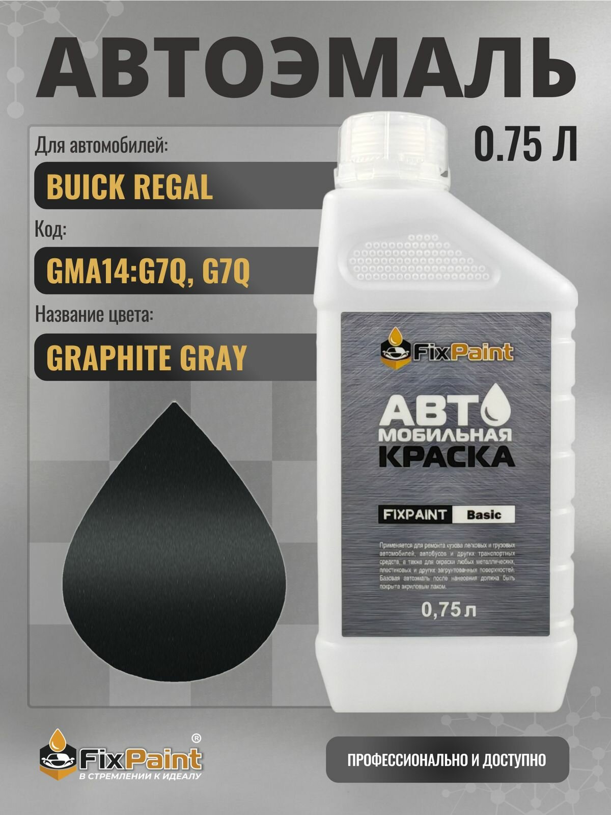 Краска для BUICK REGAL, код GMA14: G7Q, G7Q, GRAPHITE GRAY, автомобильная эмаль базовая под лак FixPaint Basic в канистре, 0,75 л