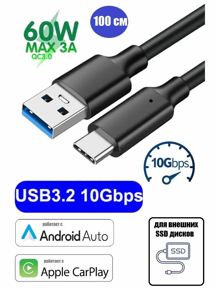 Кабель для внешнего SSD диска USB-A - USB-C 10 Гбит/с USB 3.1 Gen 2 QC 3.0 60W 3А 1 м Android Auto, Car Play
