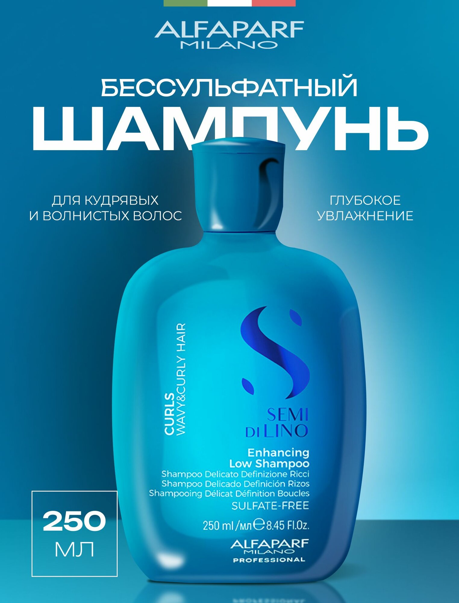 ALFAPARF MILANO Шампунь Semi Di Lino для кудрявых и вьющихся волос CURLS ENHANCING LOW SHAMPOO, 250 мл