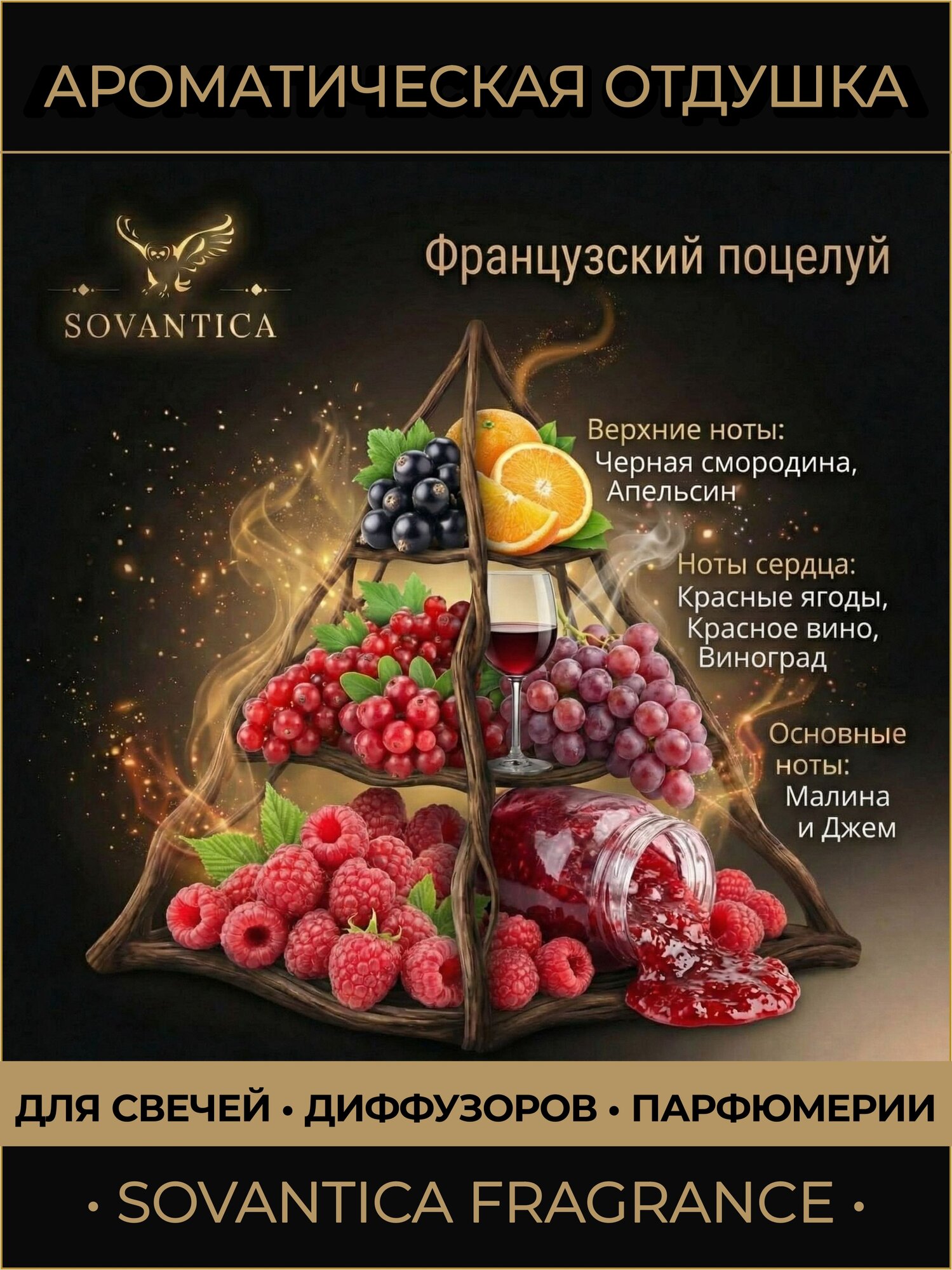 Ароматическая отдушка 50 г Французский поцелуй (French kiss), Sovantica
