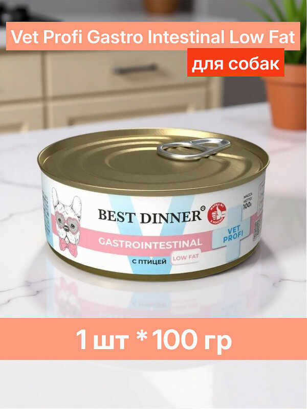 Влажный корм Best Dinner Vet Profi Gastro Intestinal Low Fat для собак, для профилактики ЖКТ. Птица 100гр 1шт