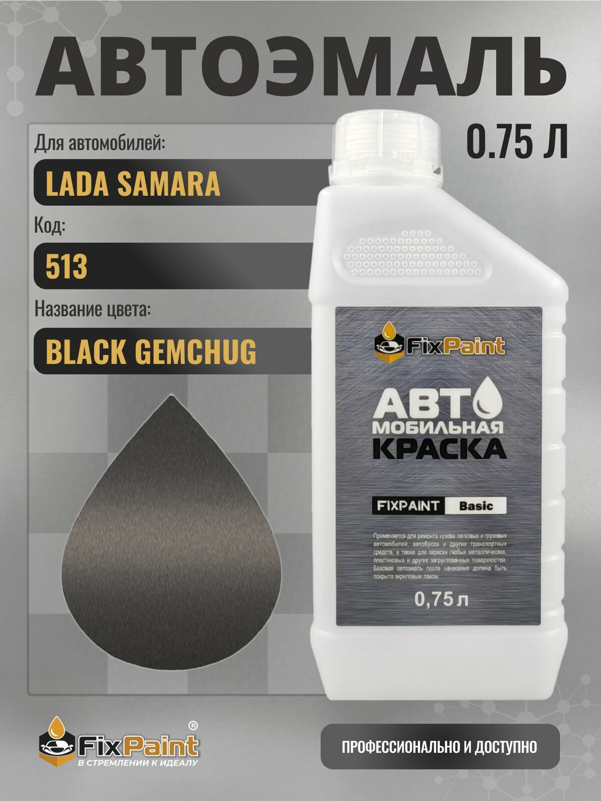 Краска для LADA SAMARA, код 513, BLACK GEMCHUG, автомобильная эмаль базовая под лак FixPaint Basic в канистре, 0,75 л