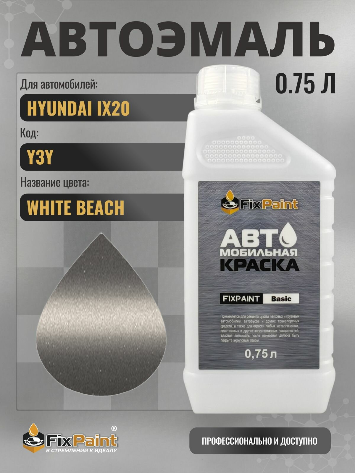 Краска для HYUNDAI IX20, код Y3Y, WHITE BEACH, автомобильная эмаль базовая под лак FixPaint Basic в канистре, 0,75 л