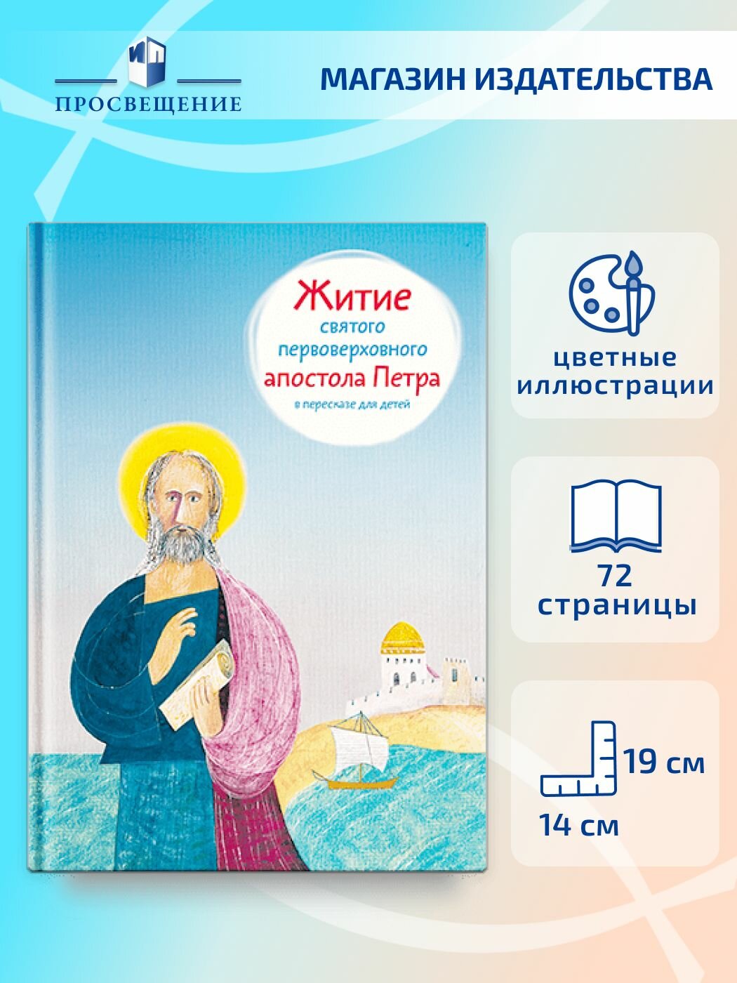 Православная книга Житие святого первоверховного апостола Петра в пересказе для детей "Никея"