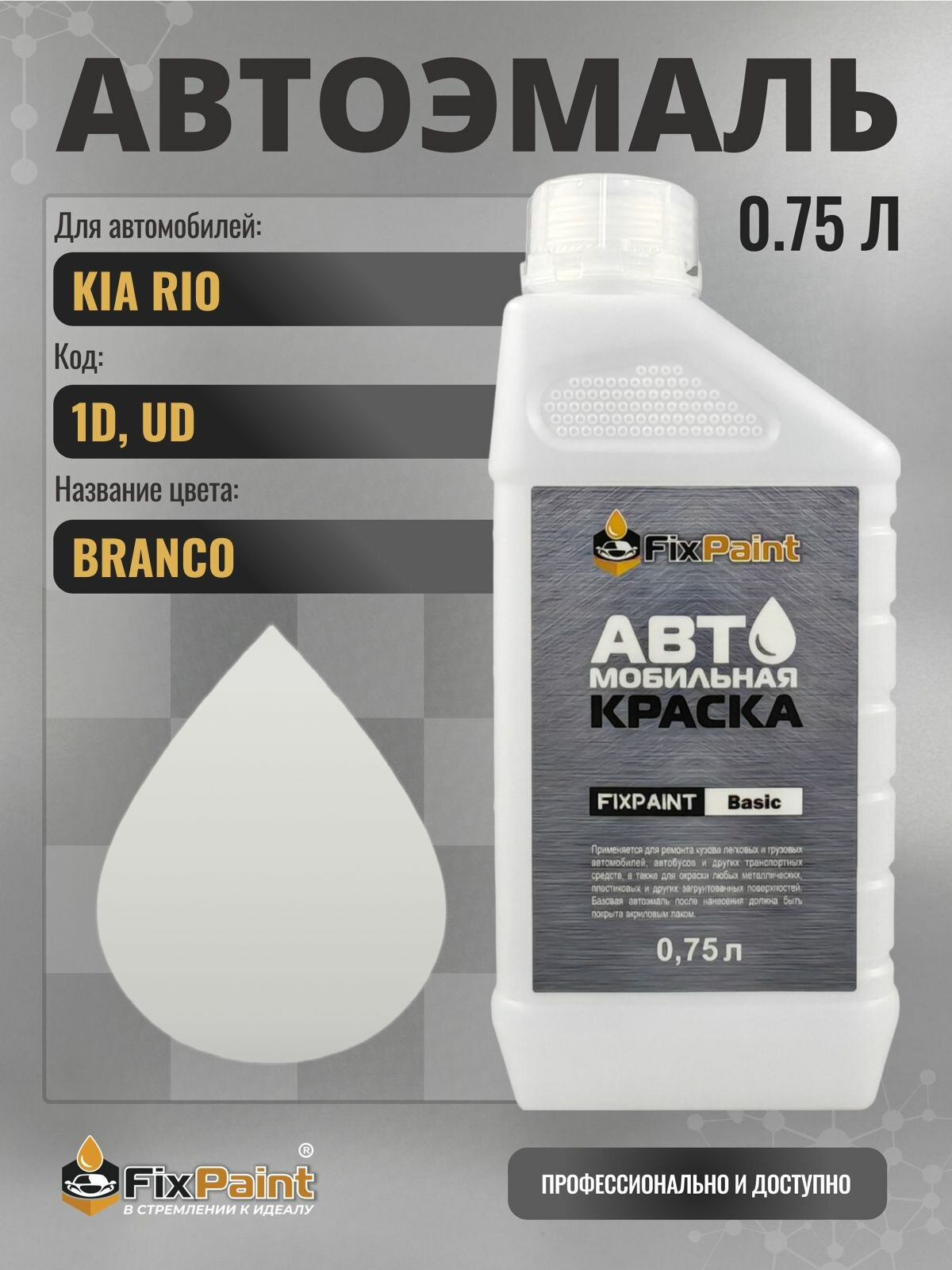 Краска для KIA RIO, код 1D, UD, CLEAR WHITE, автомобильная эмаль базовая под лак FixPaint Basic в канистре, 0,75 л