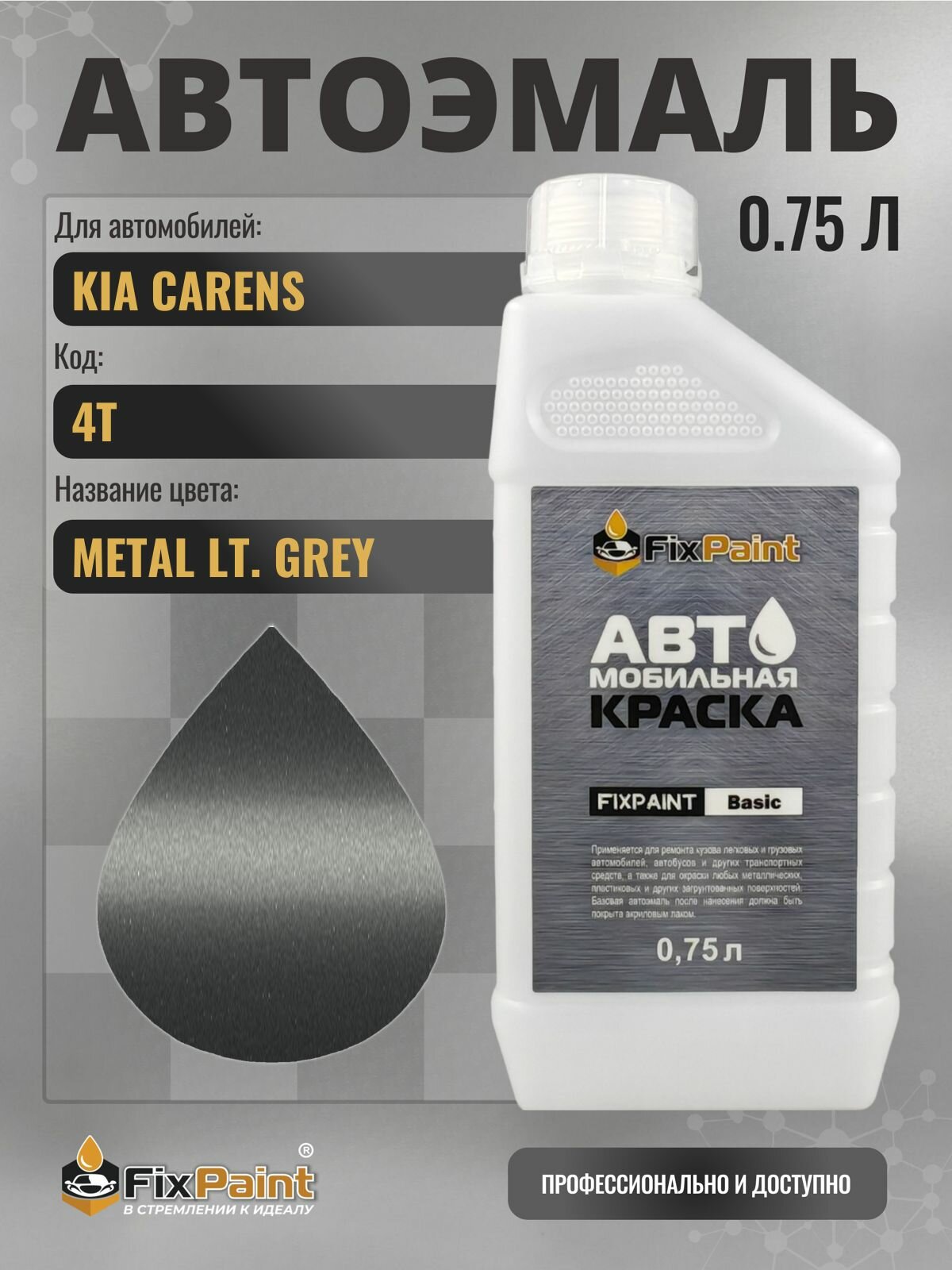 Краска для KIA CARENS, код 4T, METAL LT GREY, автомобильная эмаль базовая под лак FixPaint Basic в канистре, 0,75 л