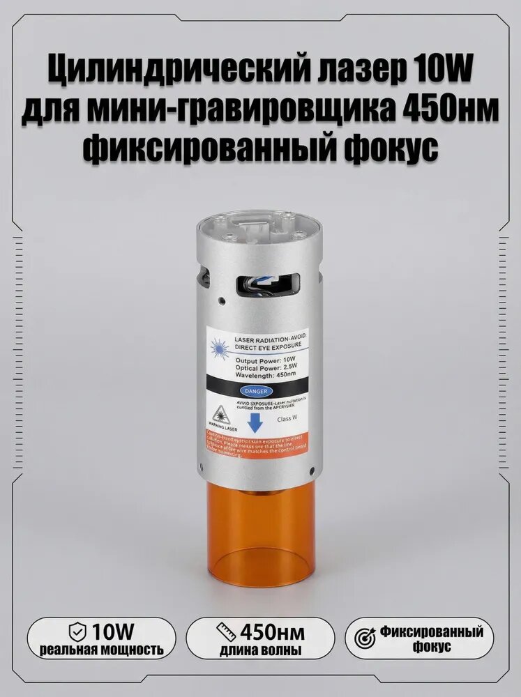 Лазерный модуль 10W 450nm цилиндрический фиксированный фокус для точной гравировки, для начинающих, низкое энергопотребление