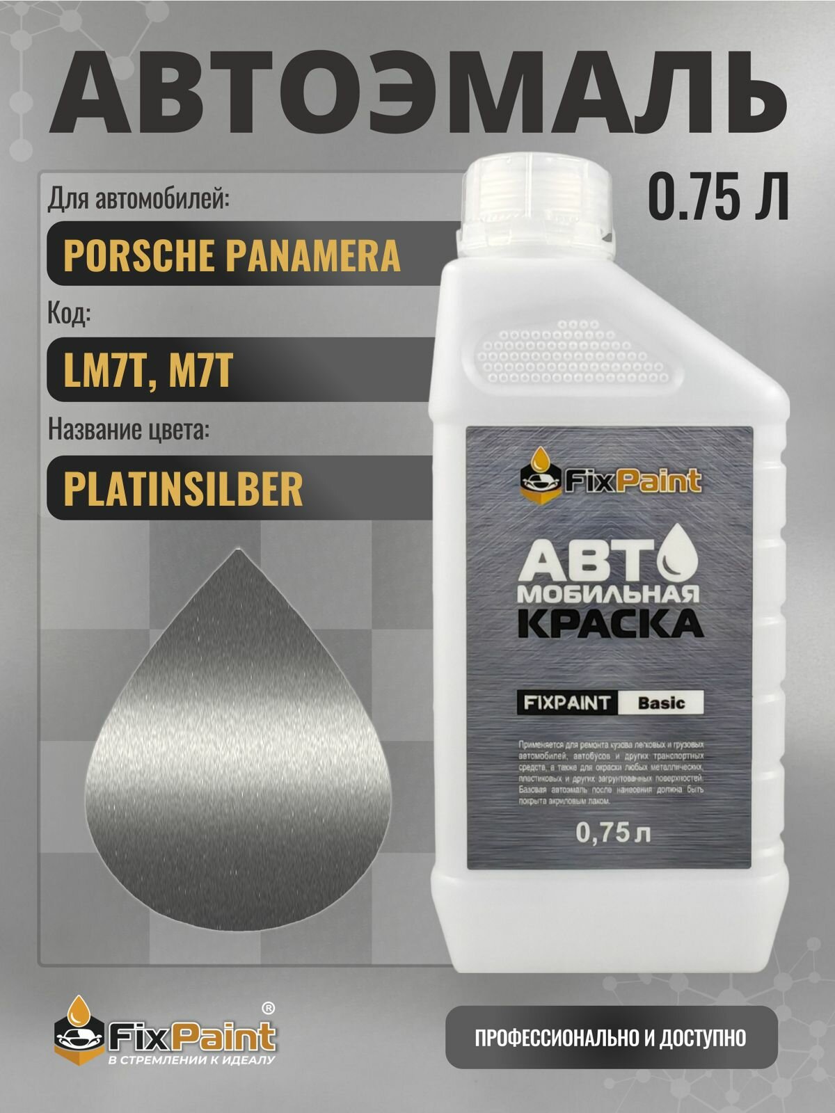 Краска для PORSCHE PANAMERA, код LM7T, M7T, PLATINSILBER, автомобильная эмаль базовая под лак FixPaint Basic в канистре, 0,75 л