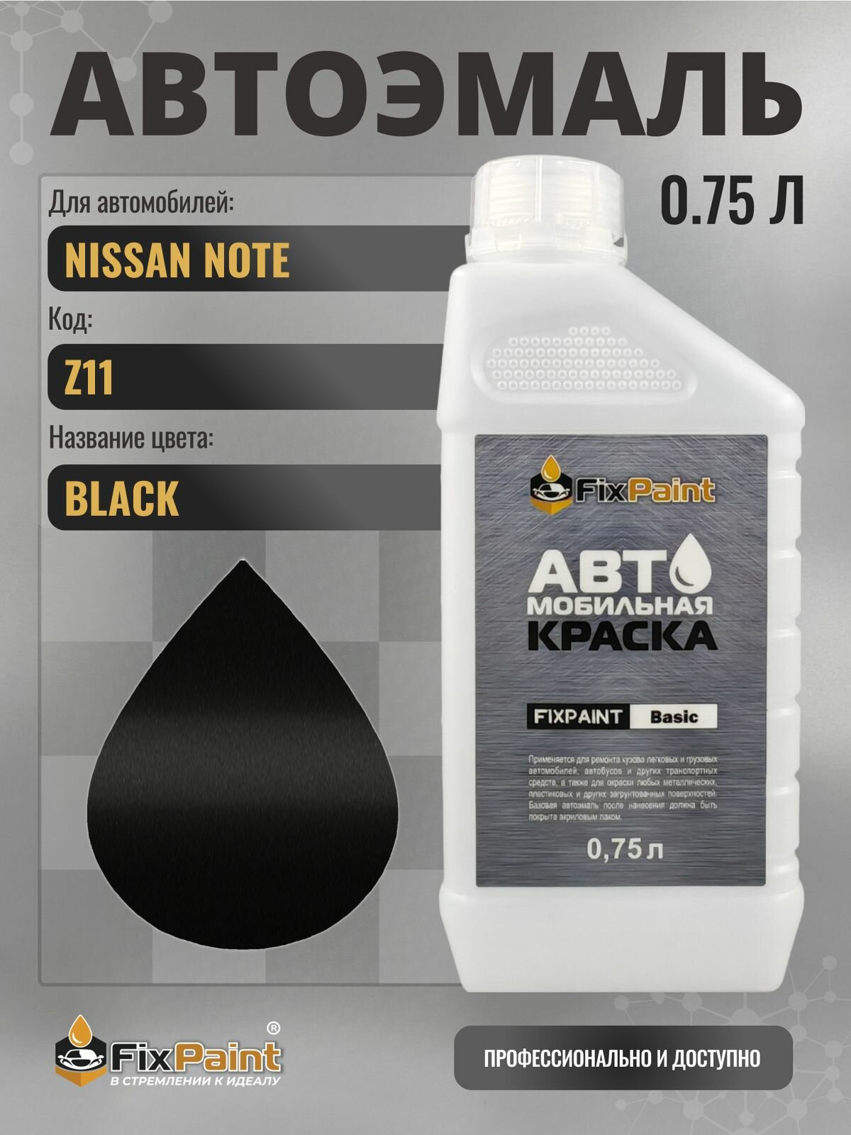 Краска для NISSAN NOTE, код Z11, BLACK, автомобильная эмаль базовая под лак FixPaint Basic в канистре, 0,75 л