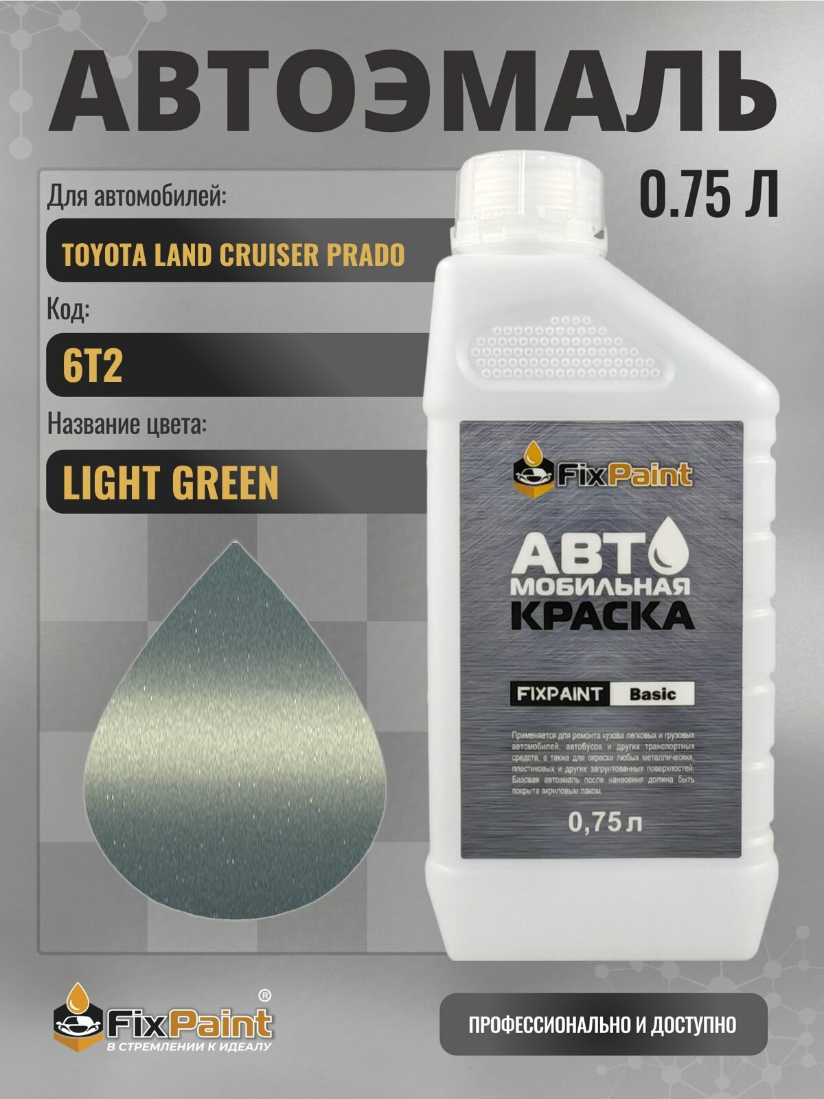 Краска для TOYOTA LAND CRUISER PRADO, код 6T2, LIGHT GREEN, автомобильная эмаль базовая под лак FixPaint Basic в канистре, 0,75 л