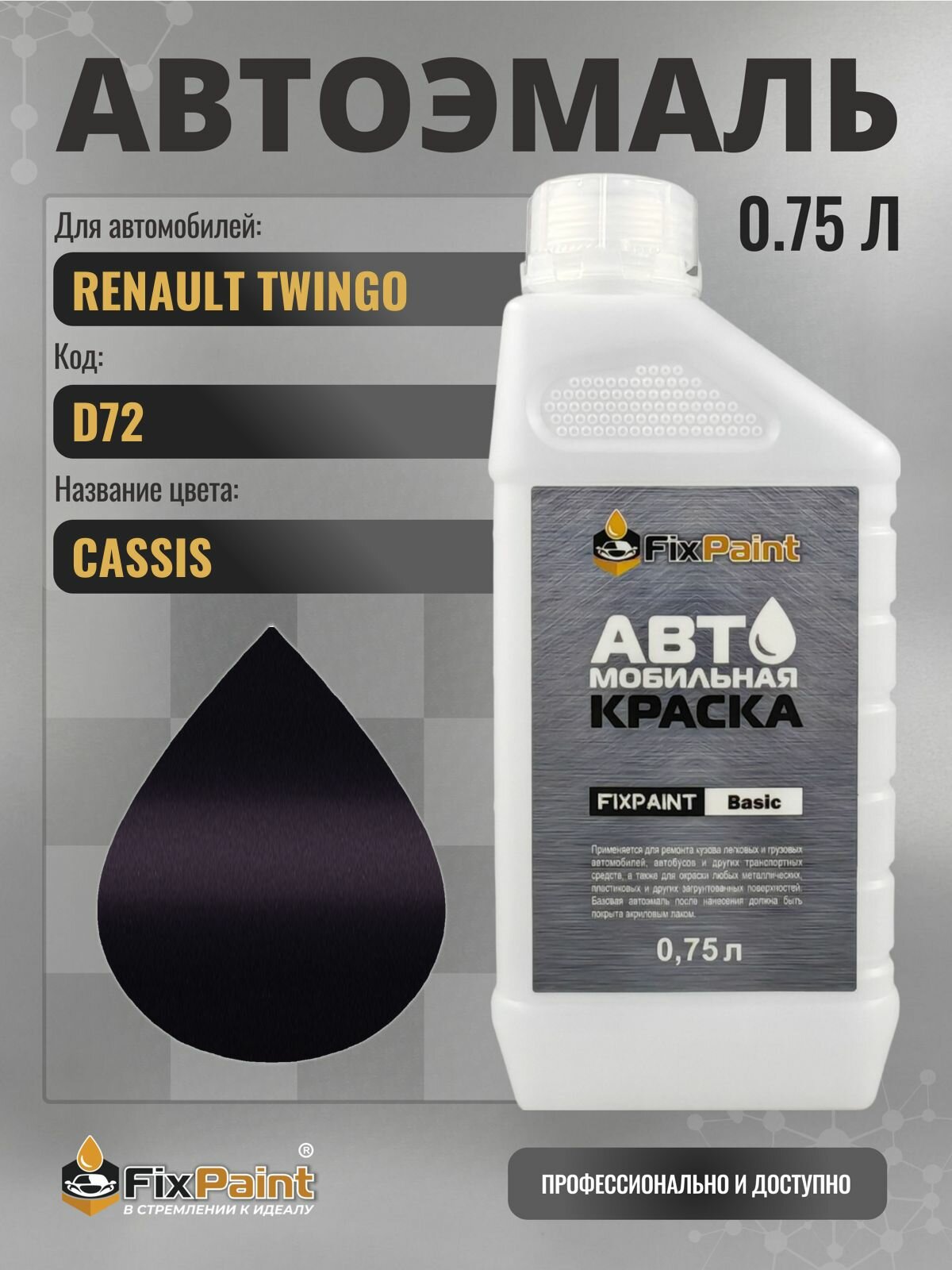 Краска для RENAULT TWINGO, код D72, CASSIS, автомобильная эмаль базовая под лак FixPaint Basic в канистре, 0,75 л