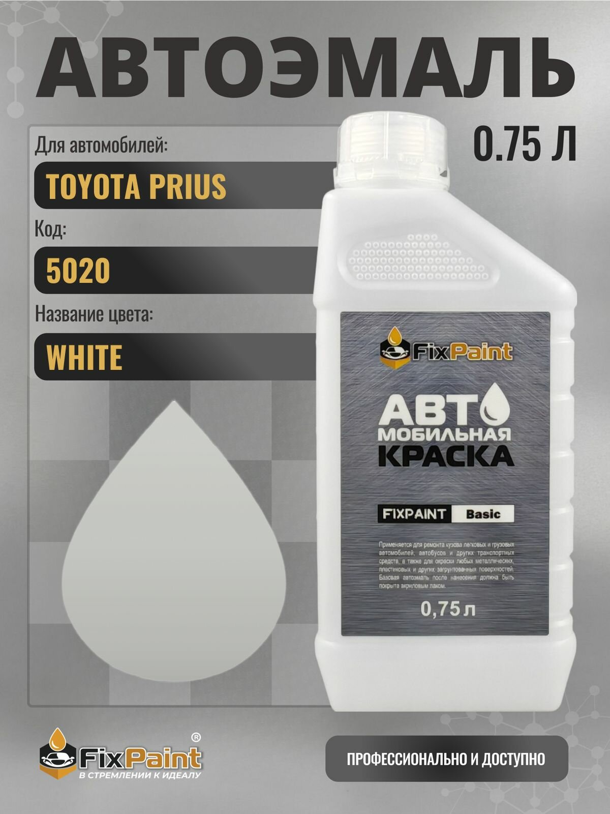 Краска для TOYOTA PRIUS, код 5020, WHITE, автомобильная эмаль базовая под лак FixPaint Basic в канистре, 0,75 л