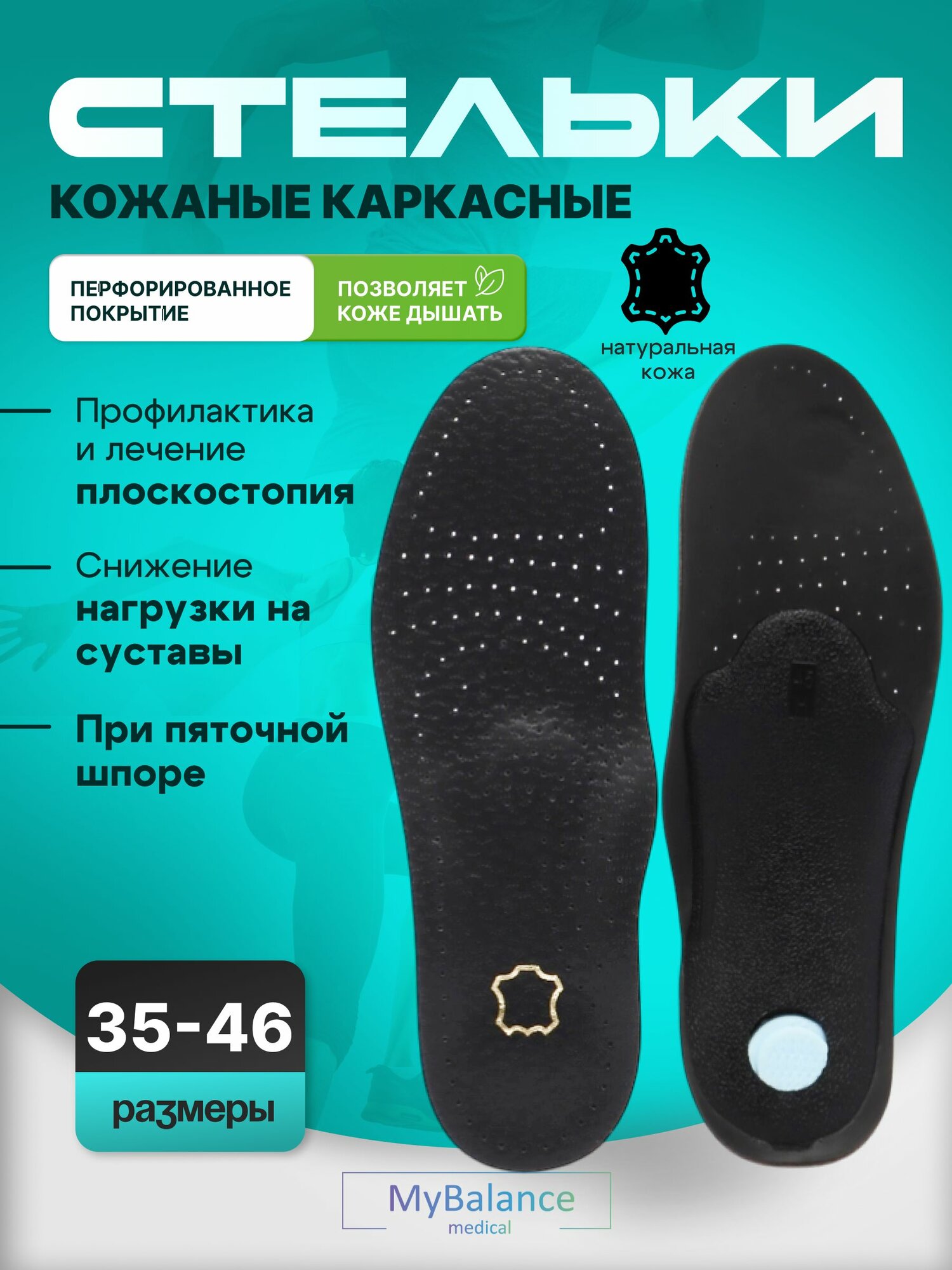 Стельки ортопедические MyBalance кожаные от плоскостопия 1-3 степени, женские/мужские, жесткие, размер 43-44