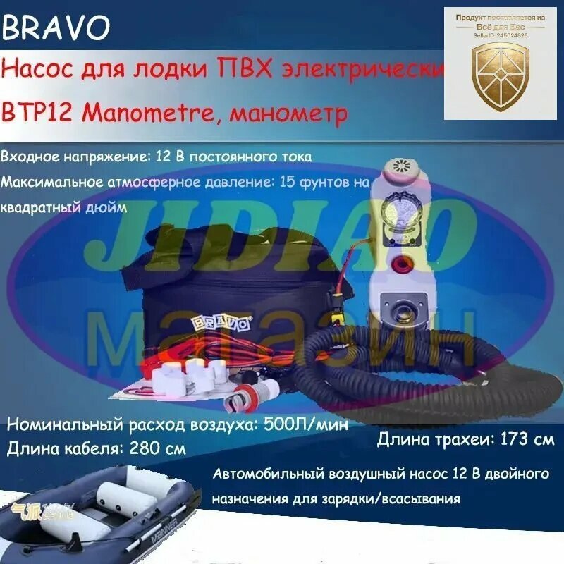 Насос для лодки ПВХ электрический Bravo BTP12 Manometre, манометр