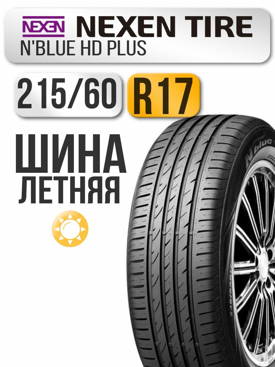 Шина летняя Nexen 215/60 R17 96H N'Blue HD Plus автомобильная бескамерная