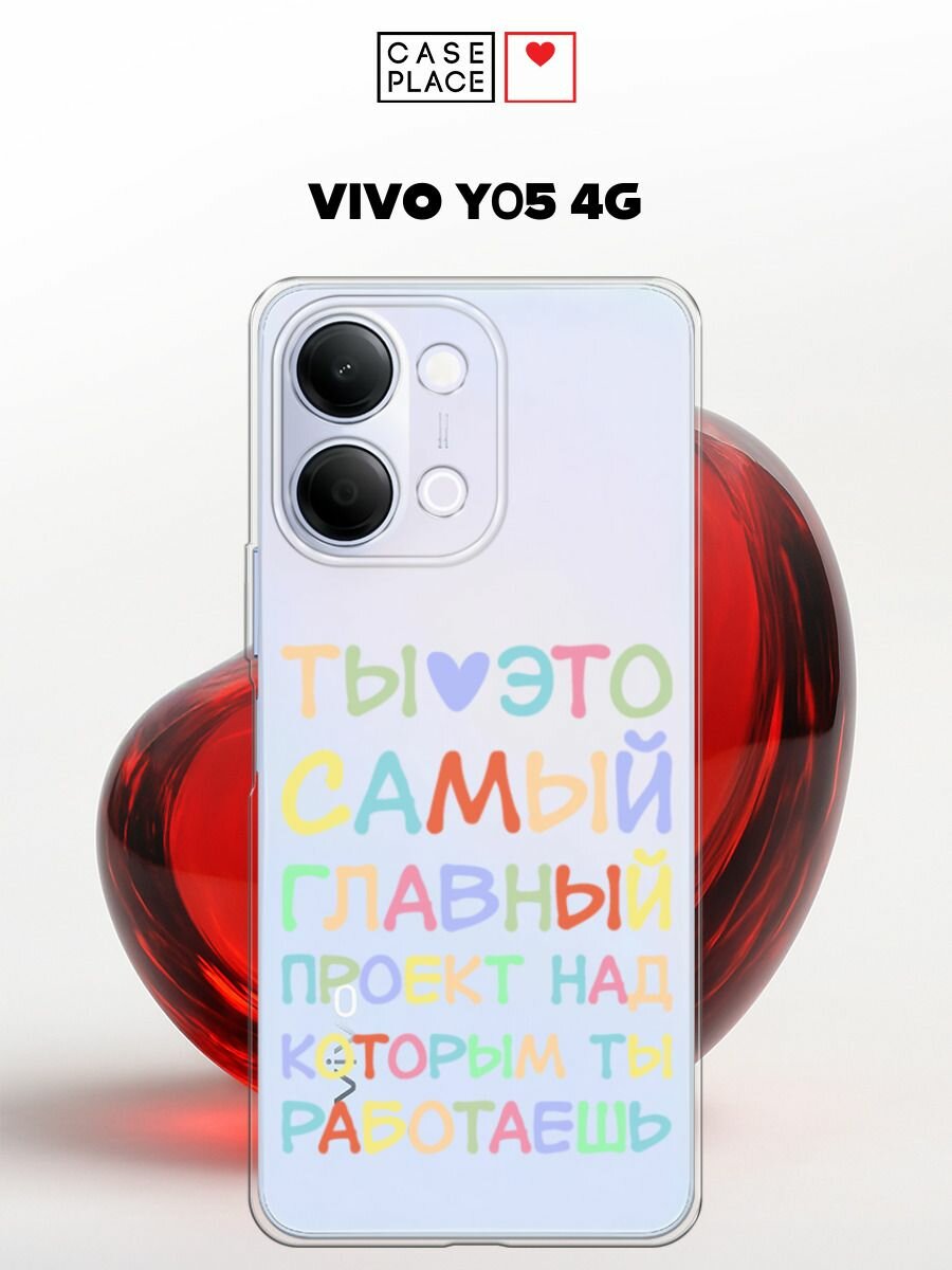 Чехол на Vivo Y05 4G / Виво Y05 4G с принтом Ты главный проект