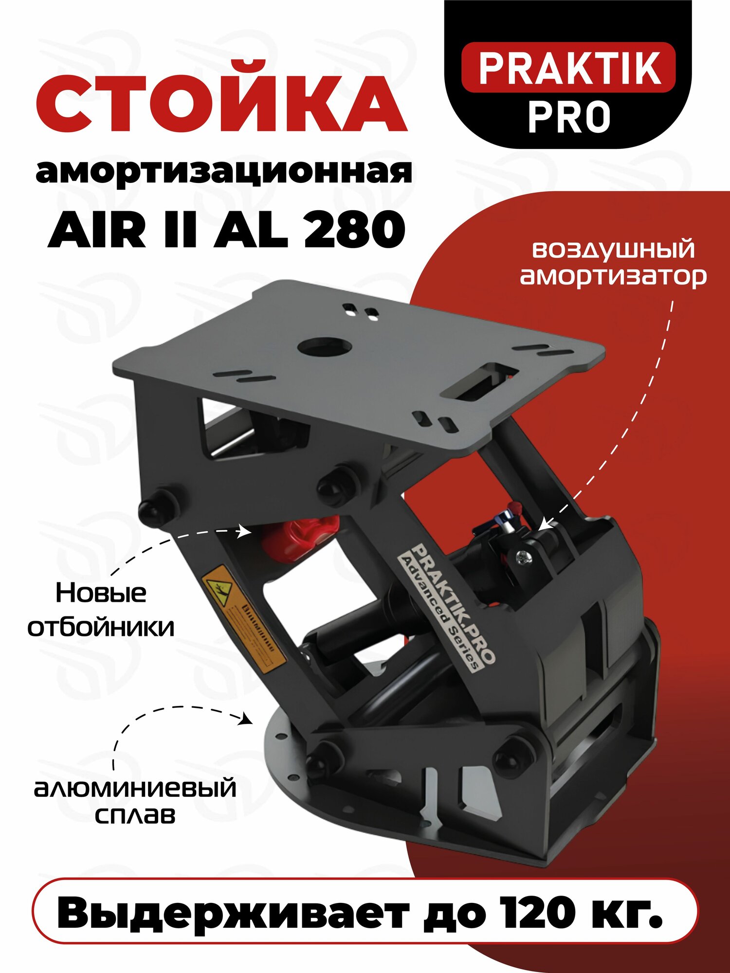 Стойка амортизационная Практик AL AIR II