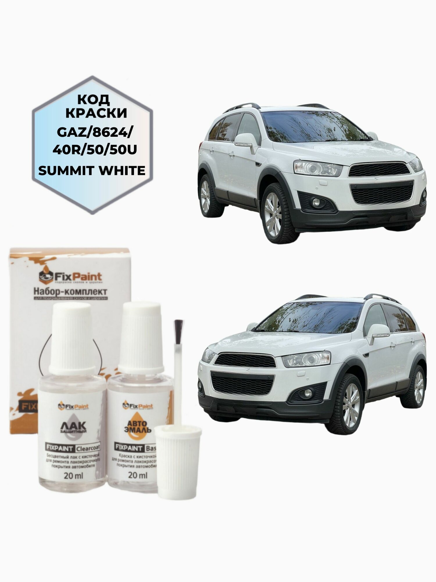 Подкраска CHEVROLET CAPTIVA 2, код GAZ, SUMMIT WHITE солид, набор FixPaint Double, краска и лак для подкраски сколов и царапин