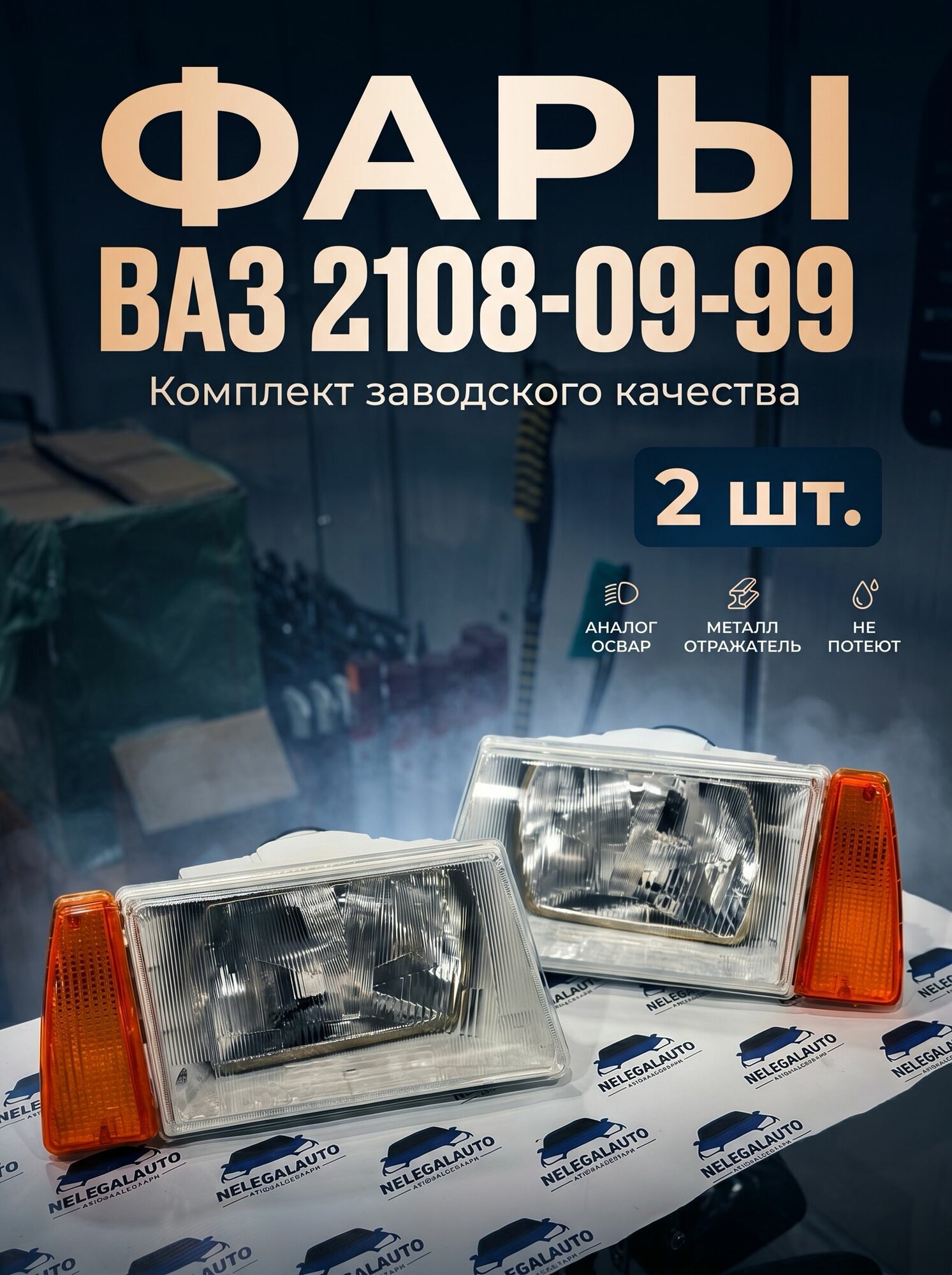 Комплект Фар Ваз 2108 2109 21099