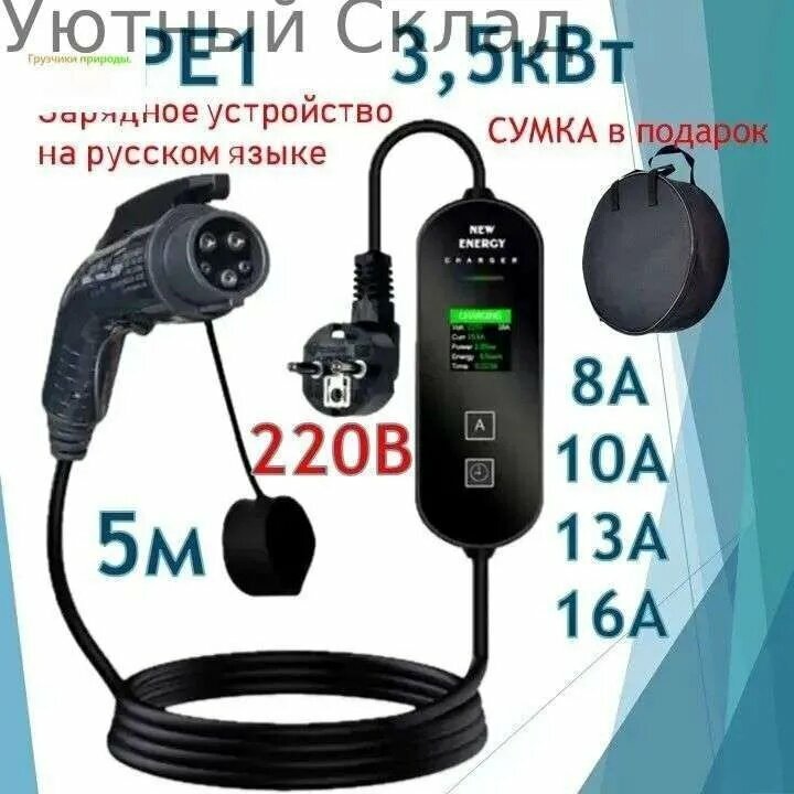 TYPE1 Зарядное устройство 220в 3,5кВт 5м + сумка