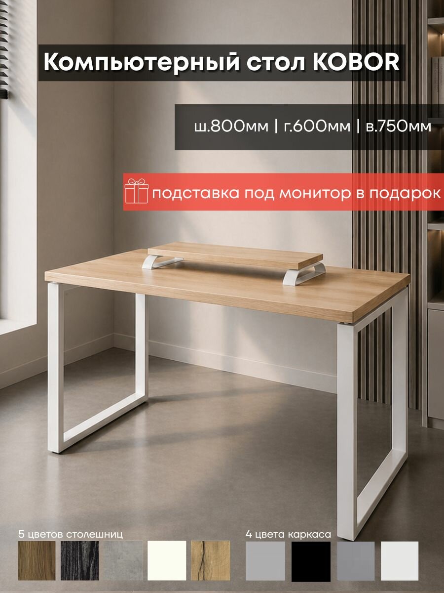 Стол компьютерный офисный, подставка под монитор кобор KO1-80/60 white/natural