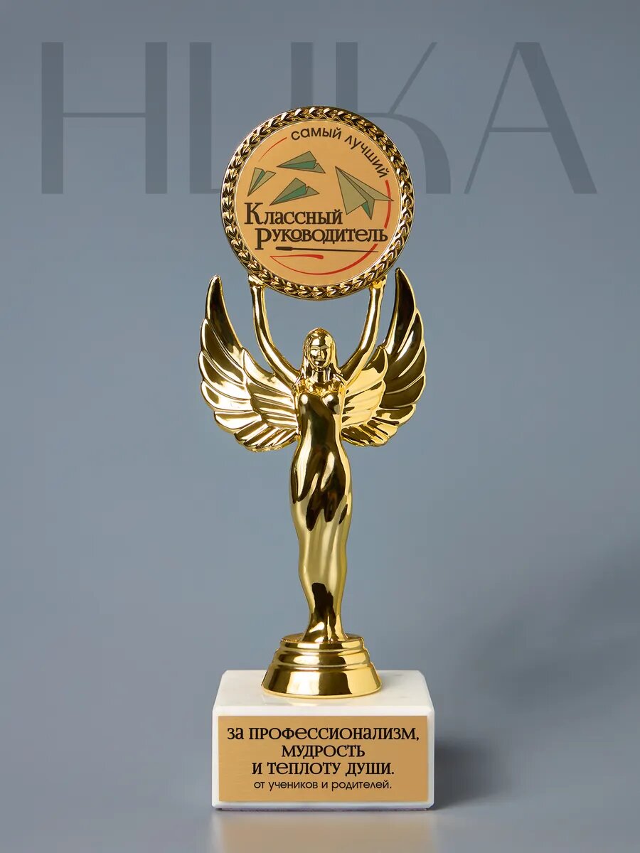 Статуэтка Ника Лучший классный руководитель (самолетики)