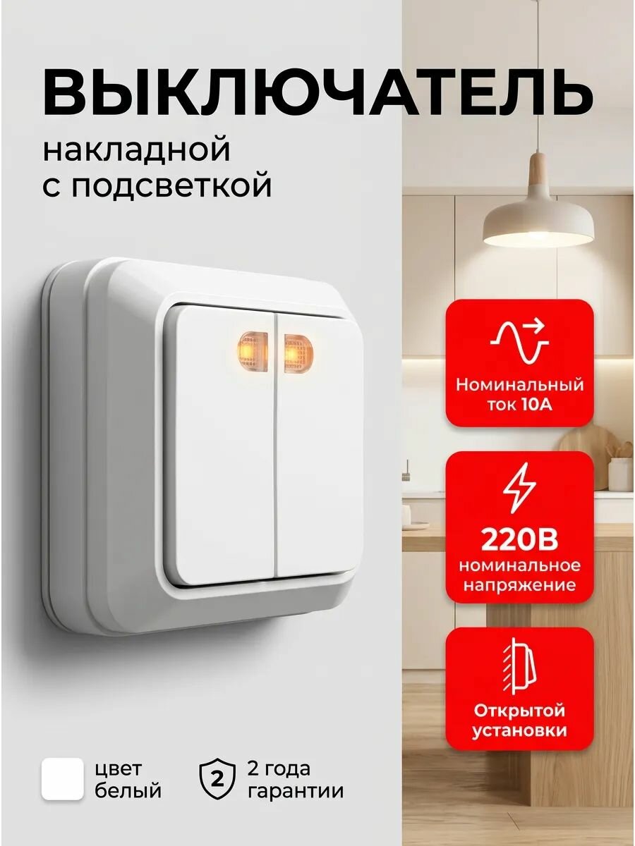 Выключатель двухклавишный с подсветкой BOLLETO белый накладной 7123 IN HOME