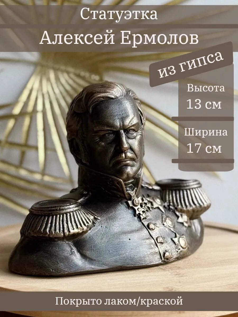 Статуэтка Алексей Ермолов, 13 см, из гипса, ручная работа, в цвете
