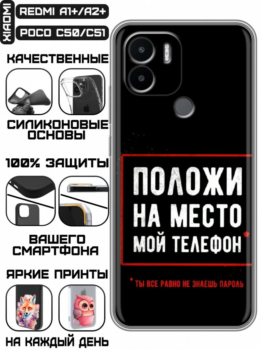 Чехол для Xiaomi Redmi A1+, Redmi A2+, Poco C51 с принтом Надпись Положи (Сяоми Редми А1+, Редми А2+, Поко С51)