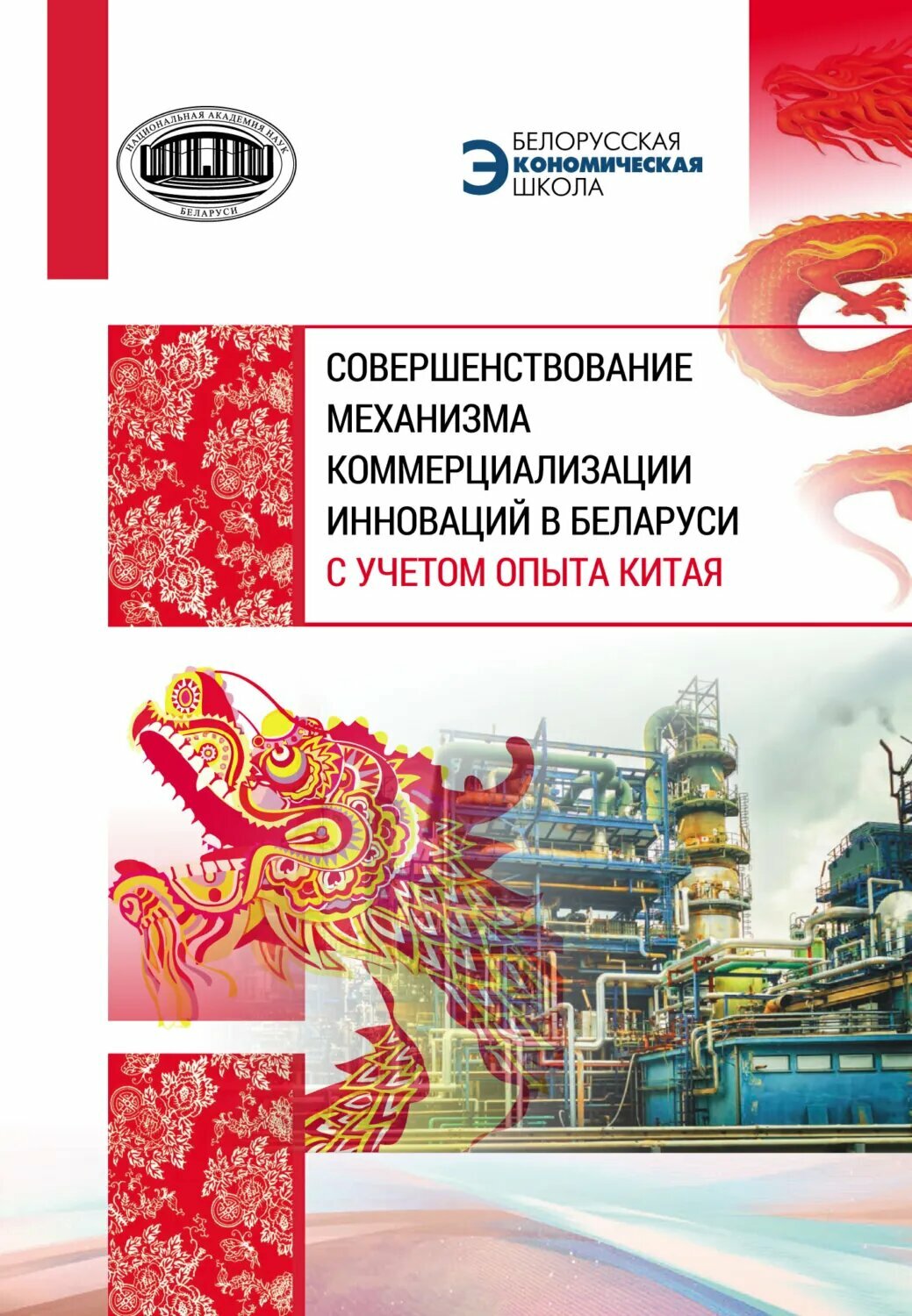 Совершенствование механизма коммерциализации инноваций в Беларуси с учетом опыта Китая [Цифровая книга]