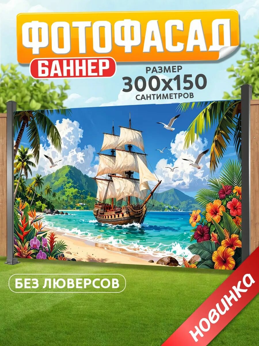 Баннер на забор фотофасад 300х150 см без люверсов