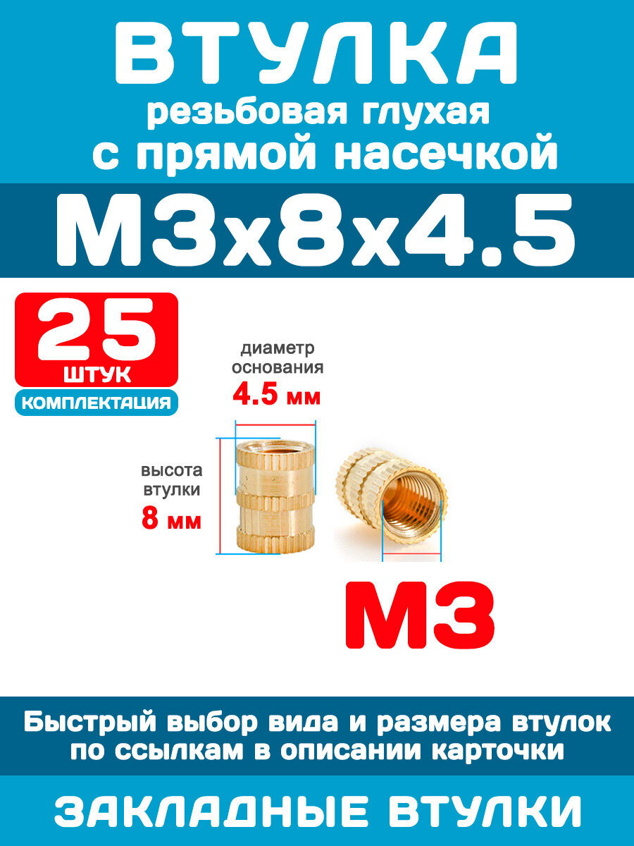 Втулка глухая резьбовая M3 х 8 х 4.5, прямая насечка, латунная вплавляемая (25 шт)
