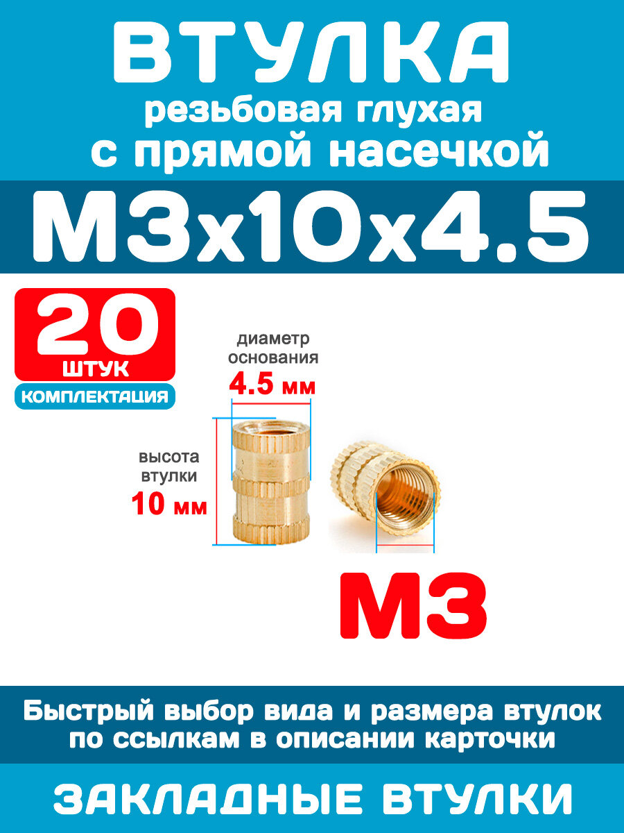 Втулка глухая резьбовая M3 х 10 х 4.5, прямая насечка, латунная вплавляемая (20 шт)