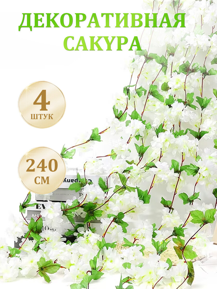 Ветка сакуры искусственная, лиана с цветами 240 см (4 шт.). Для декора дома, японского стиля, мероприятий