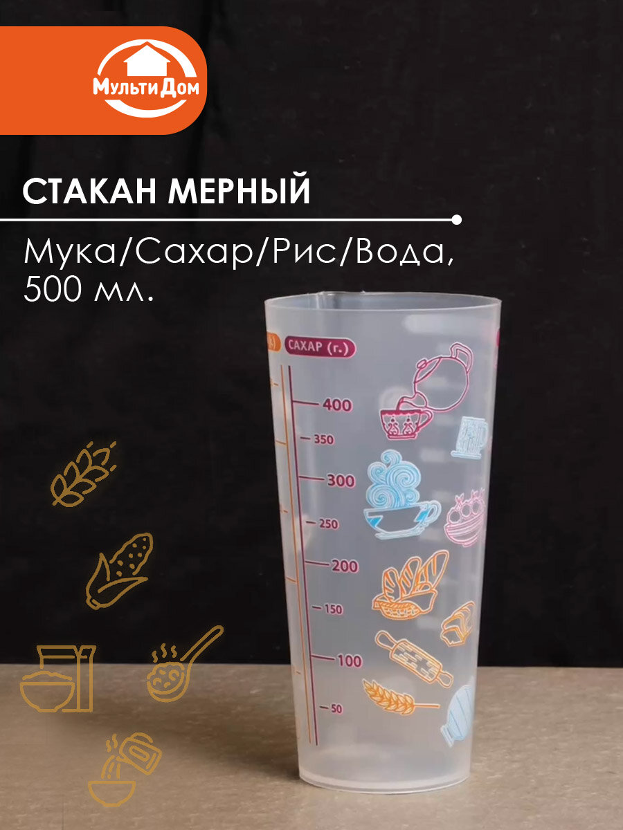 Мерный стакан "Мука/сахар/рис/вода" , полипропилен, объём 500 мл.