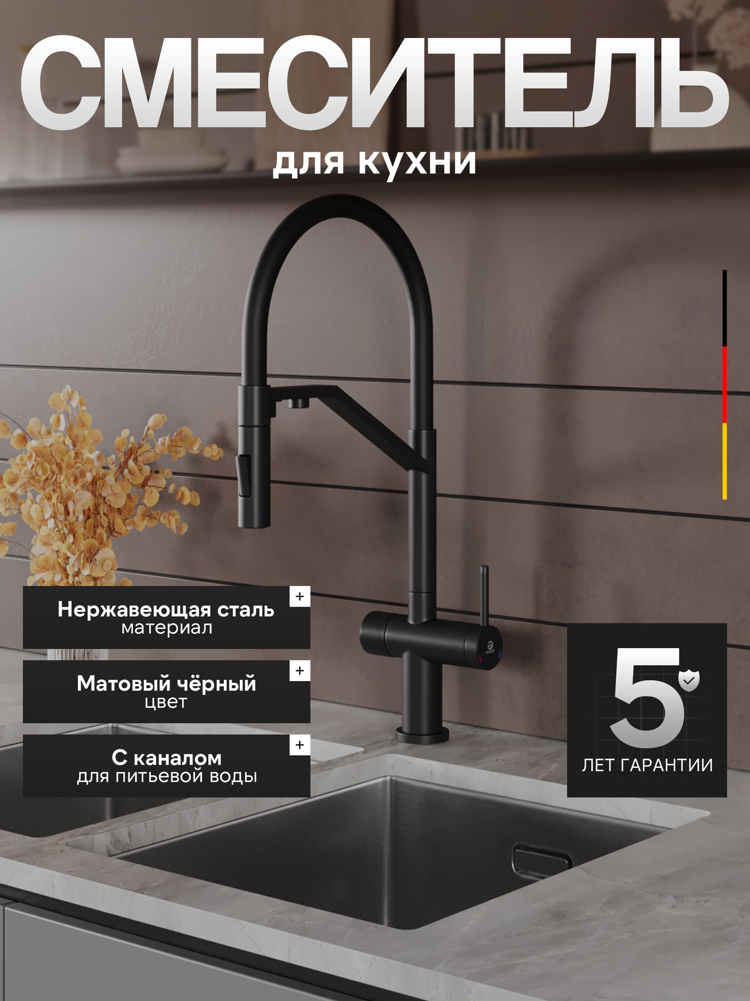 Смеситель для кухни Agger Elegant A3241444 черный матовый, с краном для питьевой воды, рычажный, нержавеющая сталь