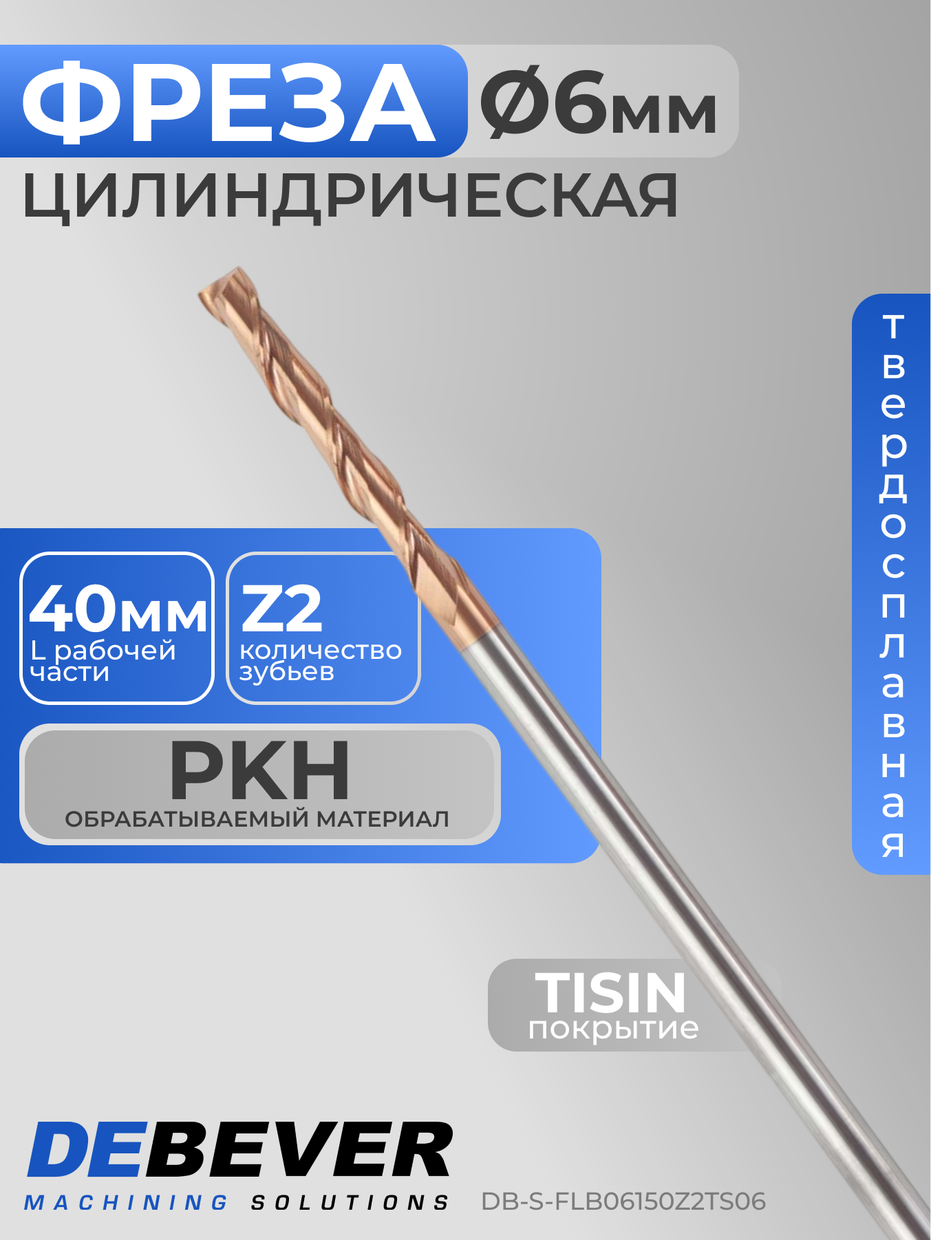 Фреза твердосплавная цилиндрическая, D 6 мм, TISIN, HRC55 DB-S-FLB06150Z2TS06