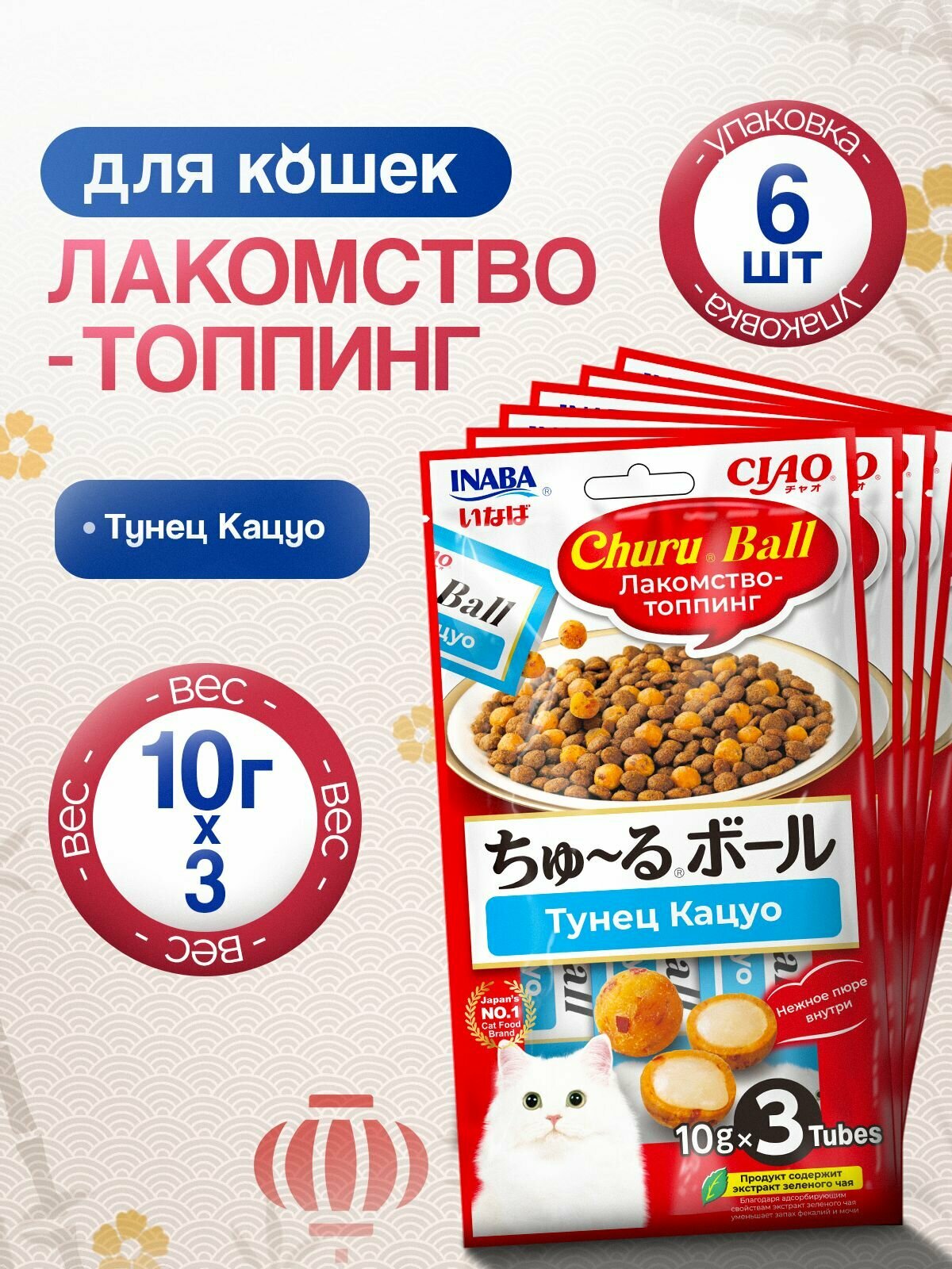 Лакомство-топпинг для кошек INABA, CIAO Churu Ball, шарики с кремовой начинкой, Тунец Кацуо, 6 упаковок по 3х10гр
