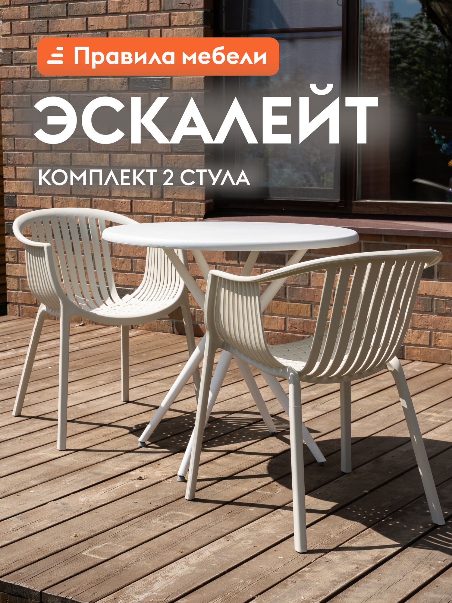 Комплект стульев для кухни Эскалейт 2 шт, пластиковые, с подлокотниками, 54х53х75 см, Светло-бежевый, пластик