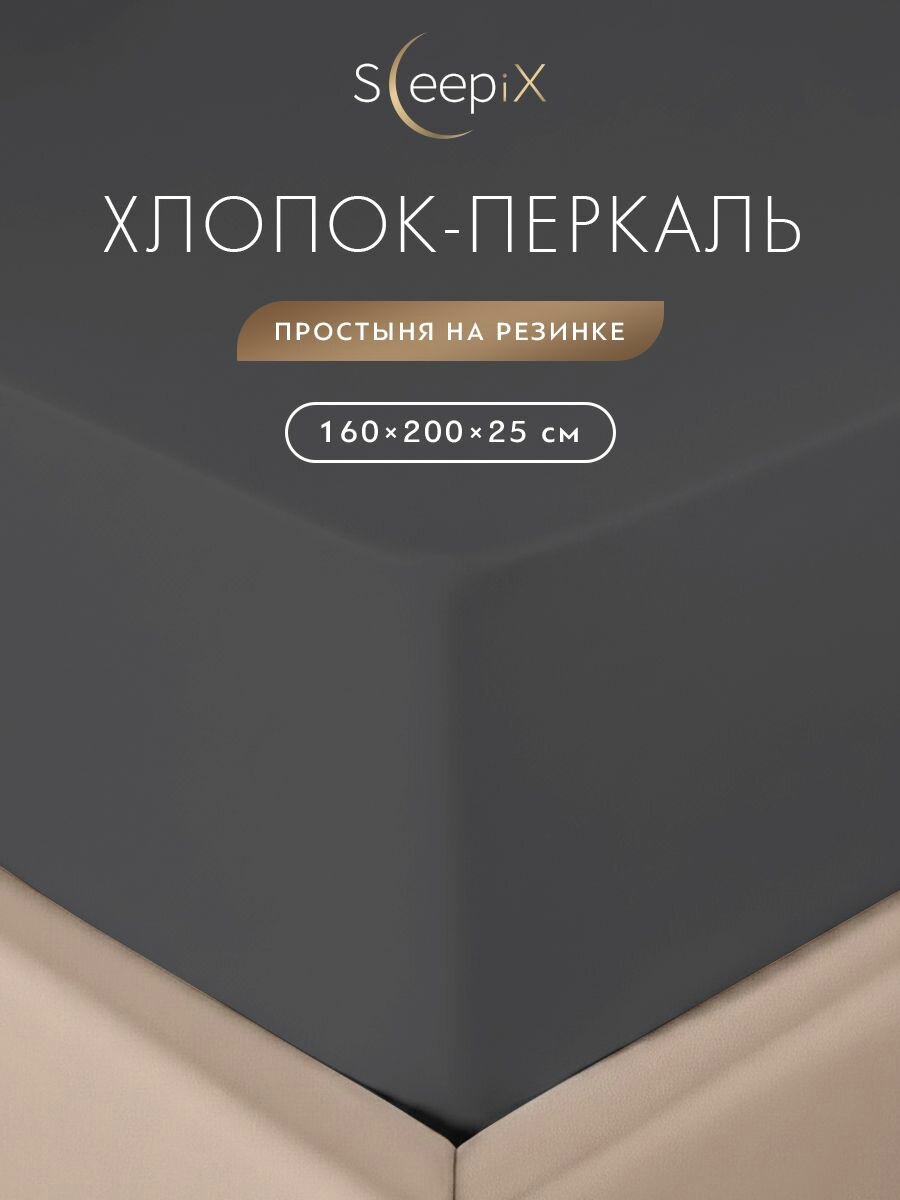 SleepiX Простыня на резинке 160x200 +25 двуспальная "Сакаи" перкаль, хлопок, темно-серая