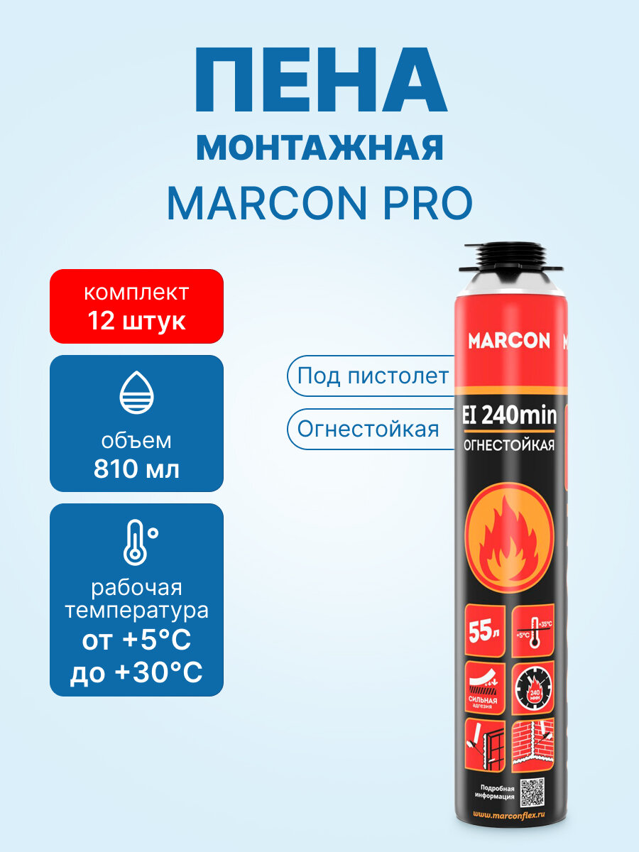 Пена монтажная профессиональная MARCON PRO огнестойкая, 810мл, под пистолет