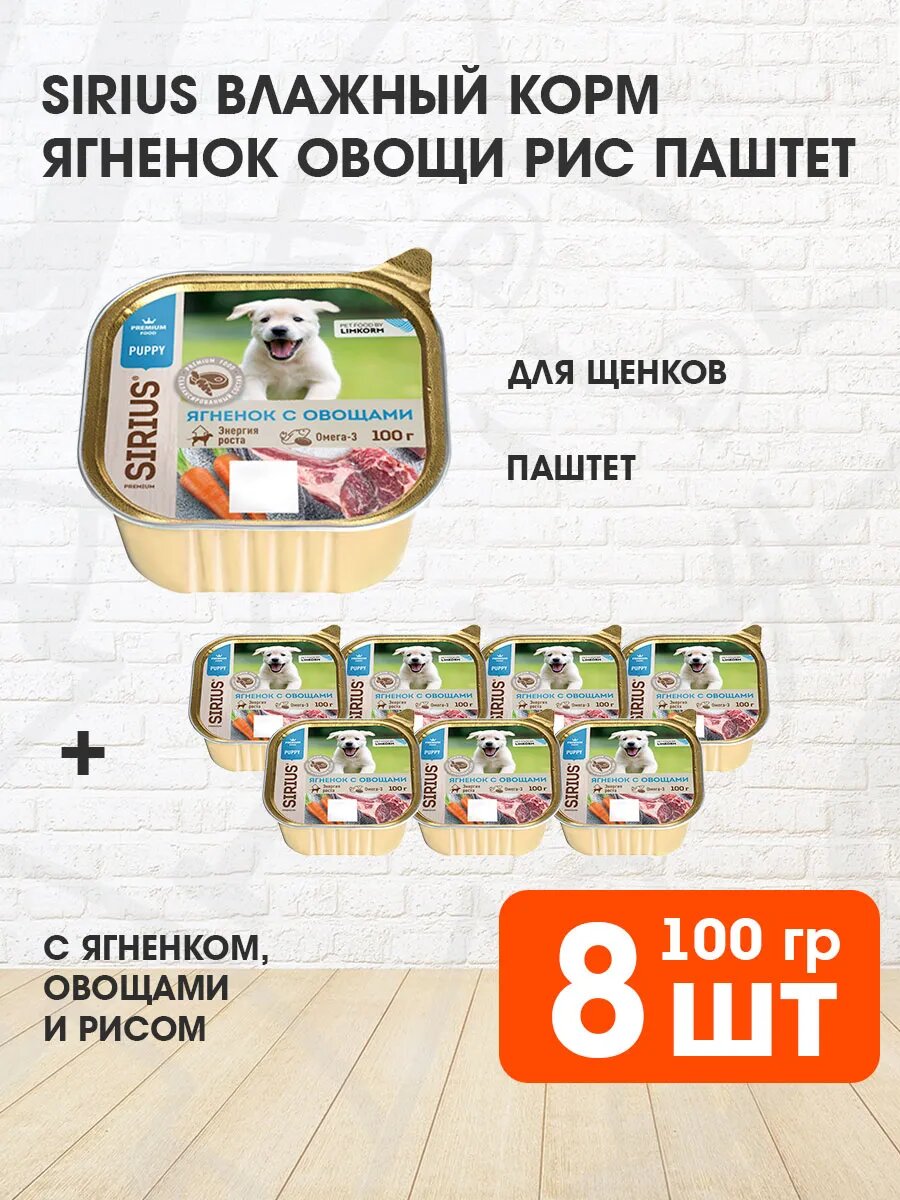Корм влажный Sirius для щенков, ягненок, овощи и рис паштет, 100 г х 8 шт