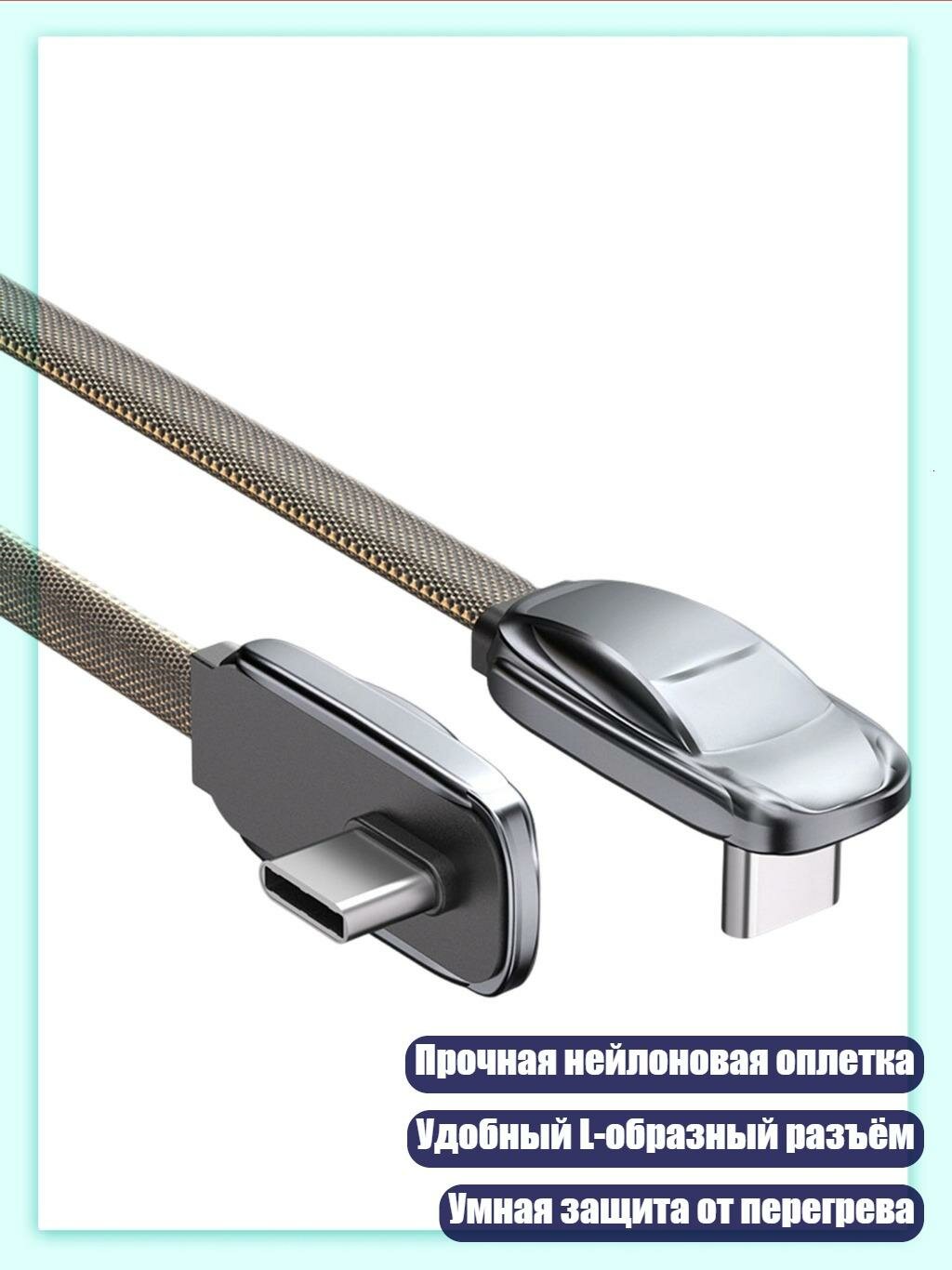 USB-C кабель для зарядки и передачи данных, 1m