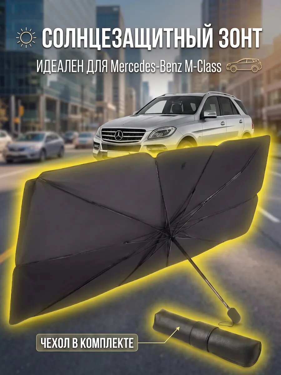 Зонт для Мерседес-Бенц M-Class / шторка солнцезащитная