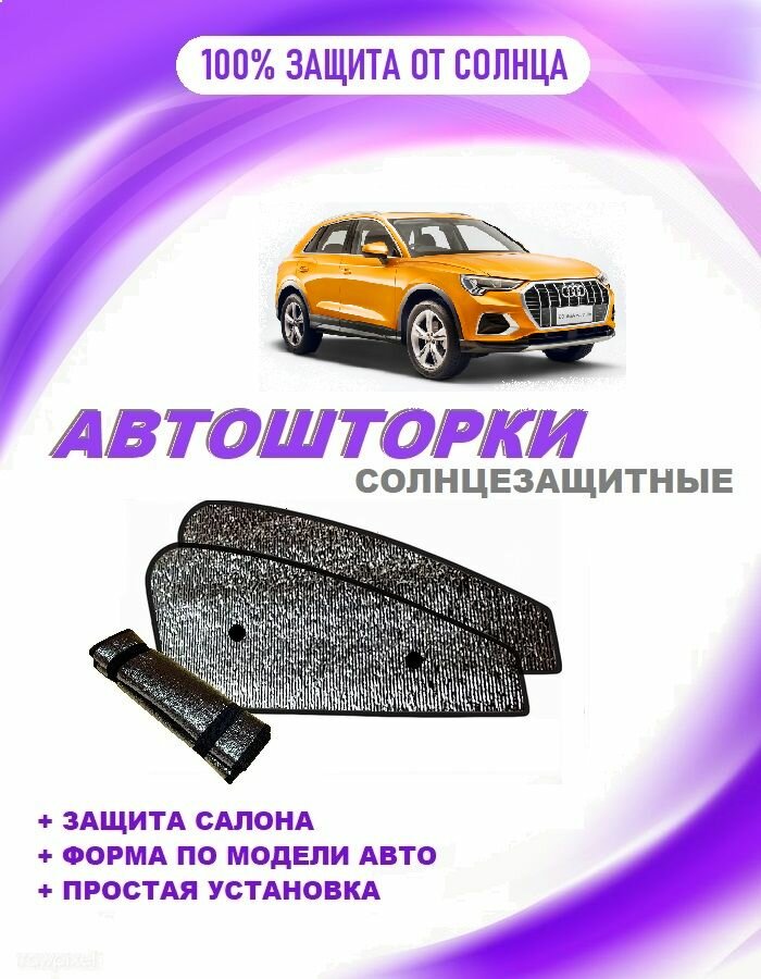 Автошторки на AUDI Q3 (F3) (2) (2018-Н. В.)